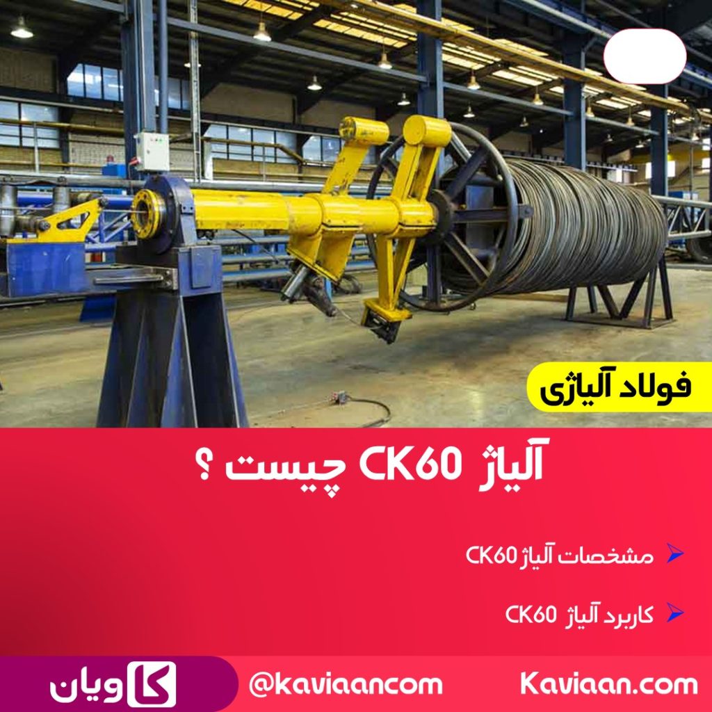 ویژگی ها و کاربردهای آلیاژ CK60 چیست ؟ ⋆ کاویان